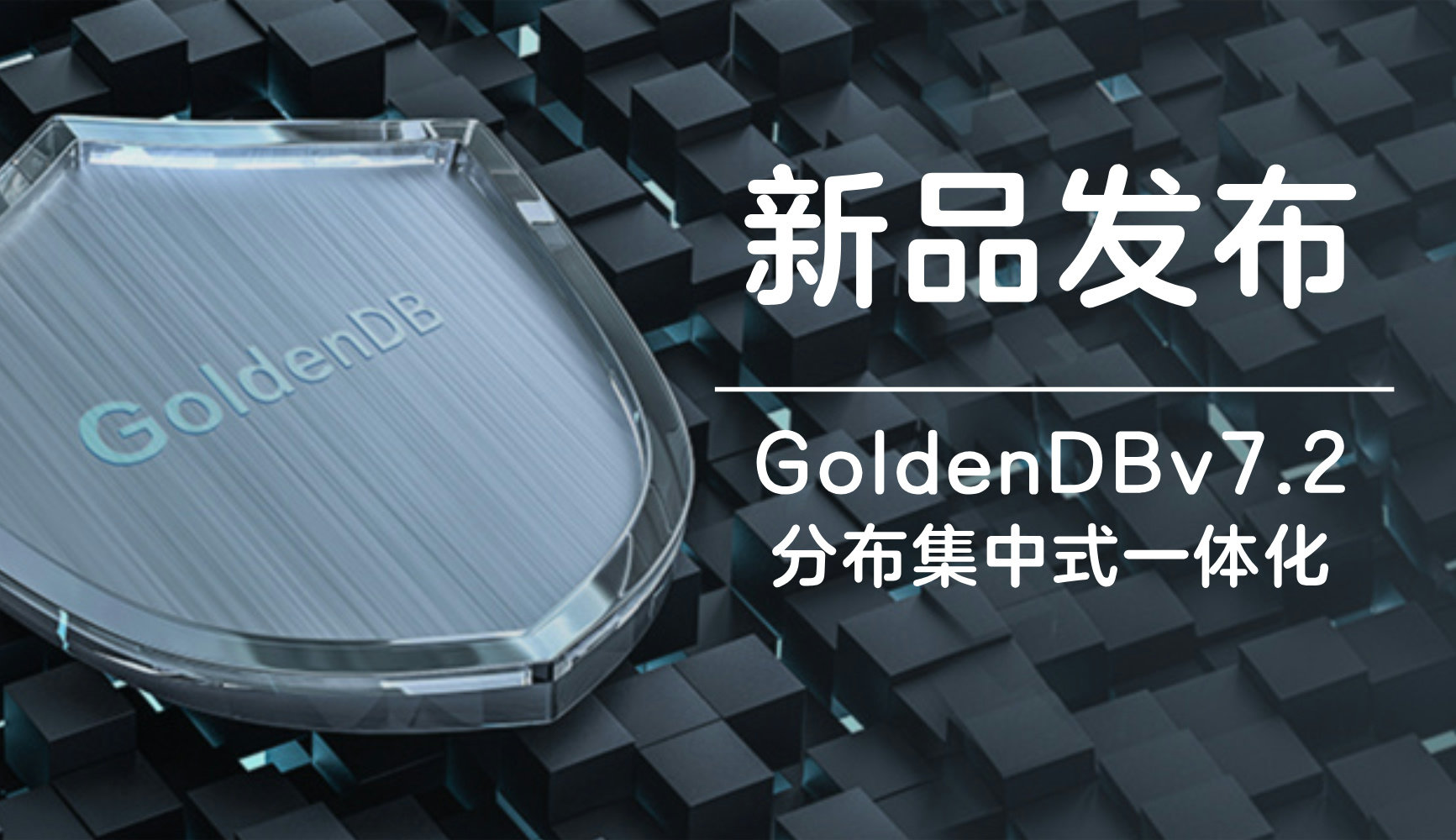 GoldenDB分布式数据库-商用领先的国产分布式数据库 | 中兴通讯
