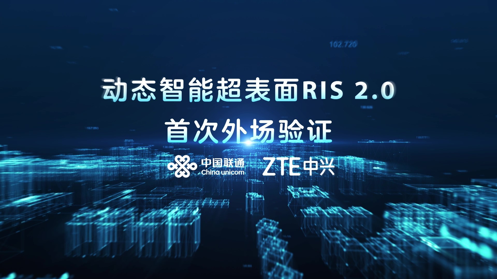 RIS智能基站协同 | 中兴通讯