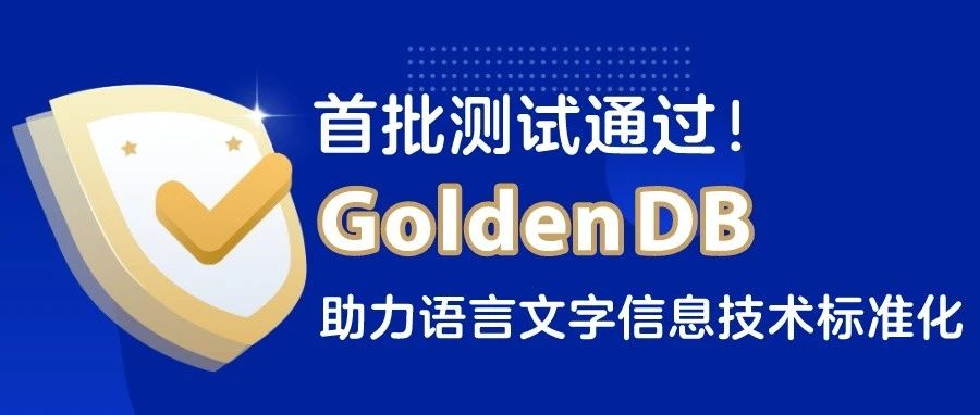 GoldenDB分布式数据库-市场商用领先 | 中兴通讯