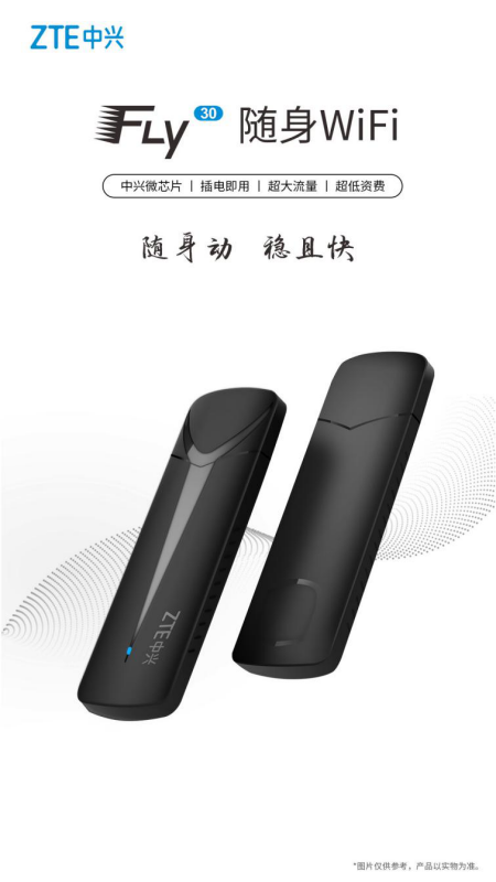 国货优品：中兴Fly系列随身WiFi首款产品F30正式发售