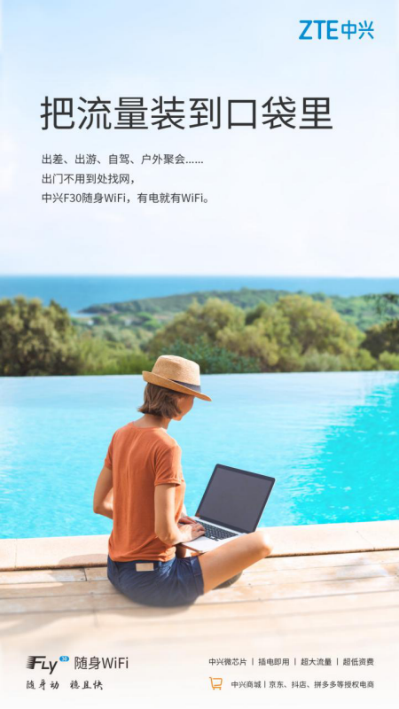 国货优品：中兴Fly系列随身WiFi首款产品F30正式发售
