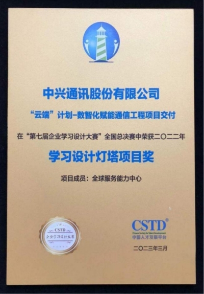 中兴通讯荣获CSTD企业学习设计大赛全国总决赛灯塔项目奖