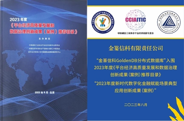 GoldenDB入选2023《平台经济高质量发展和数据治理创新成果推荐目录》