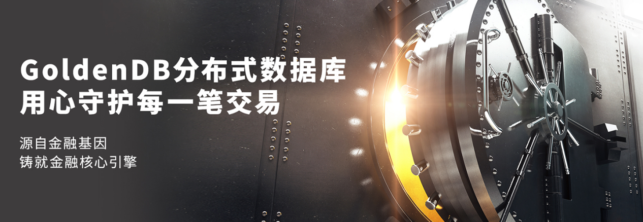 中兴通讯旗下GoldenDB携手北京金融科技产业联盟发布《应用指南》，助推金融业高质量发展